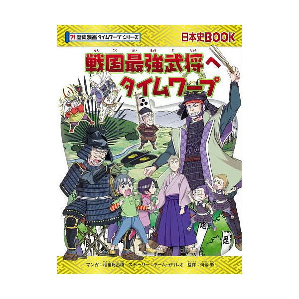 ※商品画像はイメージや仮デザインが含まれている場合があります。帯の有無など実際と異なる場合があります。マンガ:柏葉比呂樹　監修:チーム・ガリレオストーリー河合敦出版社:朝日新聞出版発売日:2020年11月シリーズ名等:日本史BOOK 歴史漫...