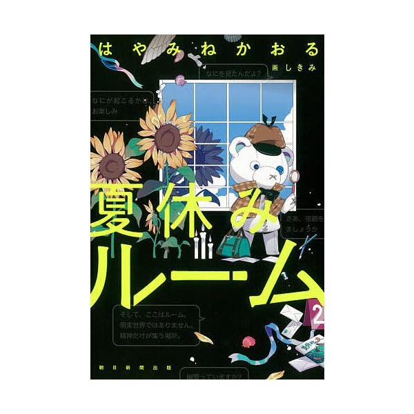 ※商品画像はイメージや仮デザインが含まれている場合があります。帯の有無など実際と異なる場合があります。著:はやみねかおる　画:しきみ出版社:朝日新聞出版発売日:2021年07月キーワード:夏休みルームはやみねかおるしきみ なつやすみるーむ ...