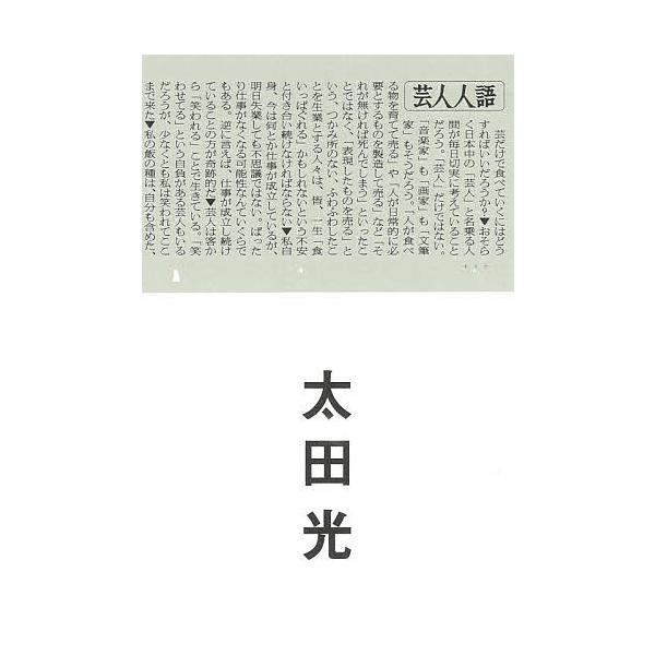 ※商品画像はイメージや仮デザインが含まれている場合があります。帯の有無など実際と異なる場合があります。著:太田光出版社:朝日新聞出版発売日:2020年12月キーワード:芸人人語太田光 げいにんじんご ゲイニンジンゴ おおた ひかり オオタ ヒカリ
