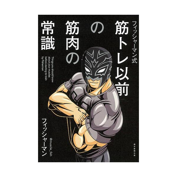 著:フィッシャーマン出版社:朝日新聞出版発売日:2021年01月キーワード:フィッシャーマン式筋トレ以前の筋肉の常識フィッシャーマン ふいつしやーまんしききんとれいぜんのきんにくのじよ フイツシヤーマンシキキントレイゼンノキンニクノジヨ ふ...
