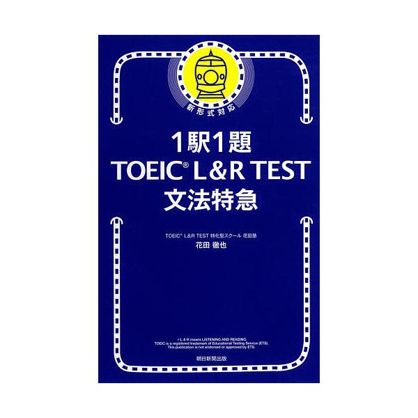 著:花田徹也出版社:朝日新聞出版発売日:2021年03月キーワード:１駅１題TOEICL＆RTEST文法特急花田徹也 TOEIC ひとえきいちだいとーいつくえるあんどあーるてすと ヒトエキイチダイトーイツクエルアンドアールテスト はなだ て...