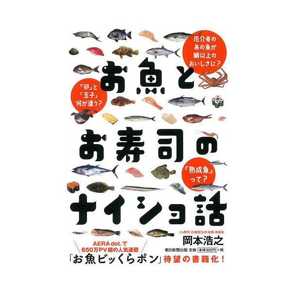 著:岡本浩之出版社:朝日新聞出版発売日:2021年02月キーワード:お魚とお寿司のナイショ話岡本浩之 おさかなとおすしのないしよばなし オサカナトオスシノナイシヨバナシ おかもと ひろゆき オカモト ヒロユキ