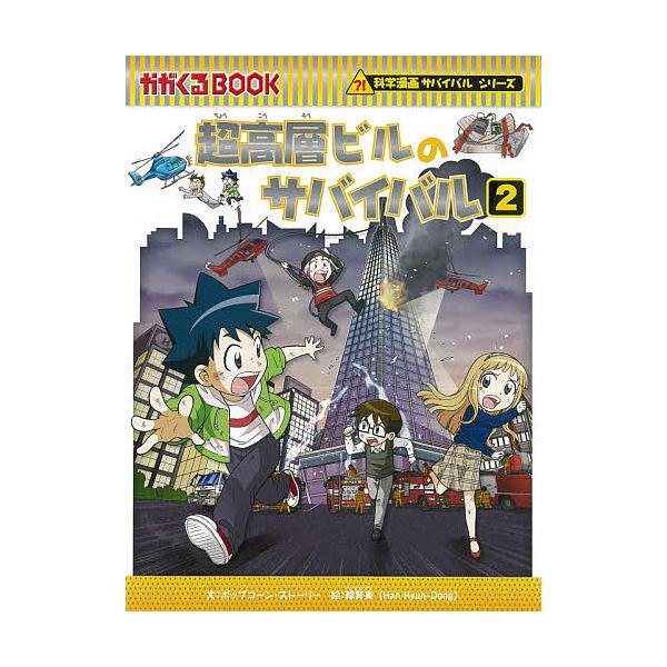 ※商品画像はイメージや仮デザインが含まれている場合があります。帯の有無など実際と異なる場合があります。文:ポップコーン・ストーリー　絵:韓賢東　訳:HANA韓国語教育研究会出版社:朝日新聞出版発売日:2021年02月シリーズ名等:かがくるB...