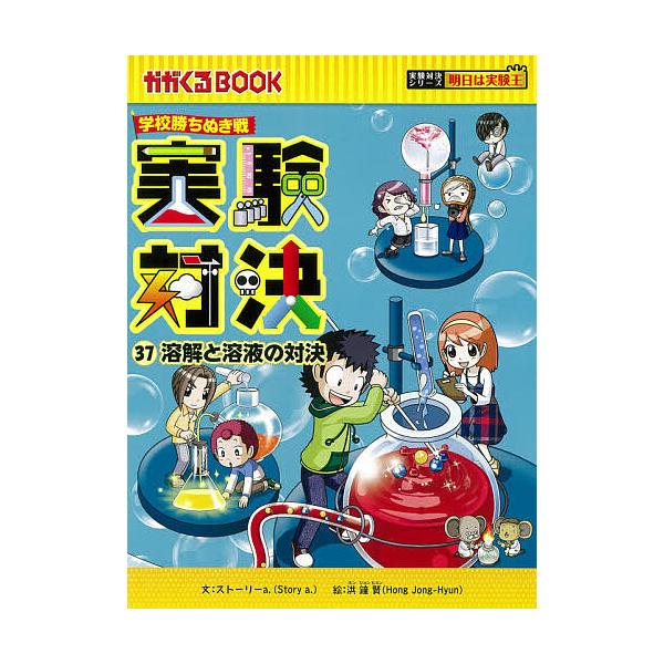 ※商品画像はイメージや仮デザインが含まれている場合があります。帯の有無など実際と異なる場合があります。絵:洪鐘賢　訳:HANA韓国語教育研究会出版社:朝日新聞出版発売日:2021年04月シリーズ名等:かがくるBOOK 実験対決シリーズキーワ...