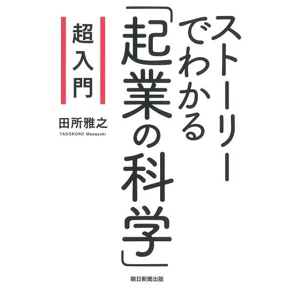※商品画像はイメージや仮デザインが含まれている場合があります。帯の有無など実際と異なる場合があります。著:田所雅之出版社:朝日新聞出版発売日:2021年09月キーワード:超入門ストーリーでわかる「起業の科学」田所雅之 ビジネス書 ちようにゆ...