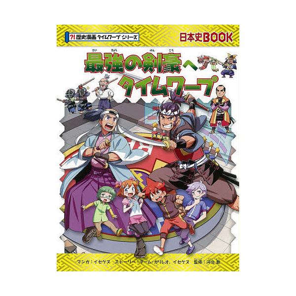 マンガ:イセケヌ　監修:チーム・ガリレオストーリーイセケヌストーリー河合敦出版社:朝日新聞出版発売日:2021年06月シリーズ名等:日本史BOOK 歴史漫画タイムワープシリーズキーワード:最強の剣豪へタイムワープイセケヌチーム・ガリレオスト...