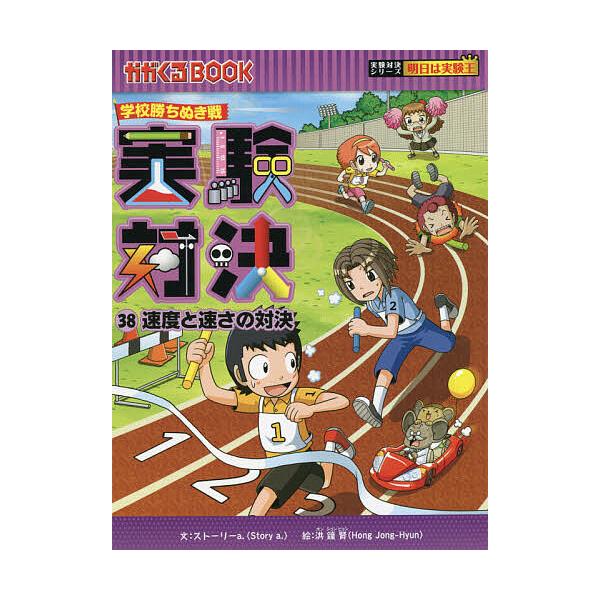 ※商品画像はイメージや仮デザインが含まれている場合があります。帯の有無など実際と異なる場合があります。絵:洪鐘賢　訳:HANA韓国語教育研究会出版社:朝日新聞出版発売日:2021年08月シリーズ名等:かがくるBOOK 実験対決シリーズキーワ...
