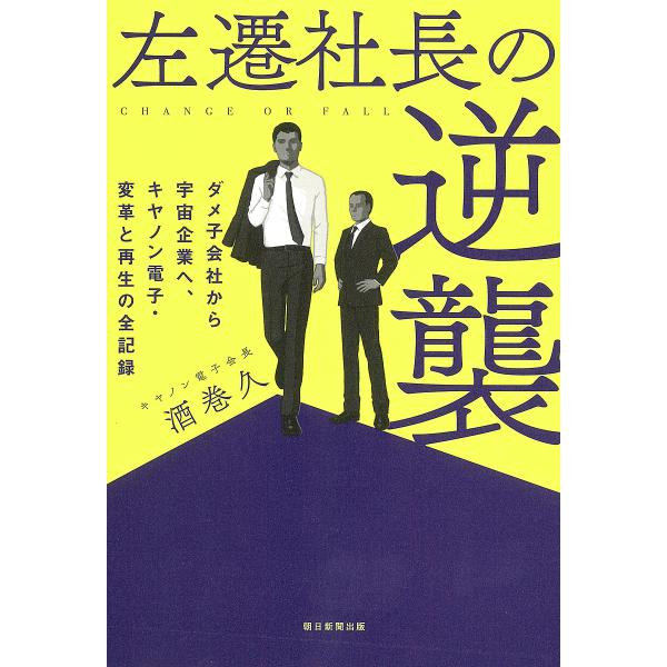著:酒巻久出版社:朝日新聞出版発売日:2021年11月キーワード:左遷社長の逆襲ダメ子会社から宇宙企業へ、キヤノン電子・変革と再生の全記録酒巻久 ビジネス書 させんしやちようのぎやくしゆうだめこがいしやから サセンシヤチヨウノギヤクシユウダ...