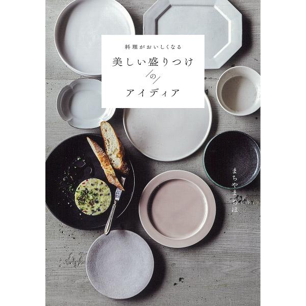 ※商品画像はイメージや仮デザインが含まれている場合があります。帯の有無など実際と異なる場合があります。著:まちやまちほ出版社:朝日新聞出版発売日:2022年02月キーワード:料理がおいしくなる美しい盛りつけのアイディアまちやまちほ りようり...