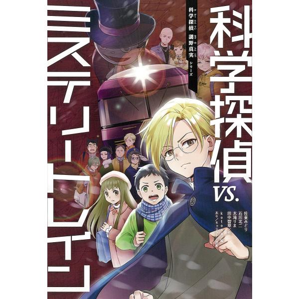 ※商品画像はイメージや仮デザインが含まれている場合があります。帯の有無など実際と異なる場合があります。作:佐東みどり　作:石川北二　作:木滝りま出版社:朝日新聞出版発売日:2022年02月シリーズ名等:科学探偵謎野真実シリーズキーワード:科...