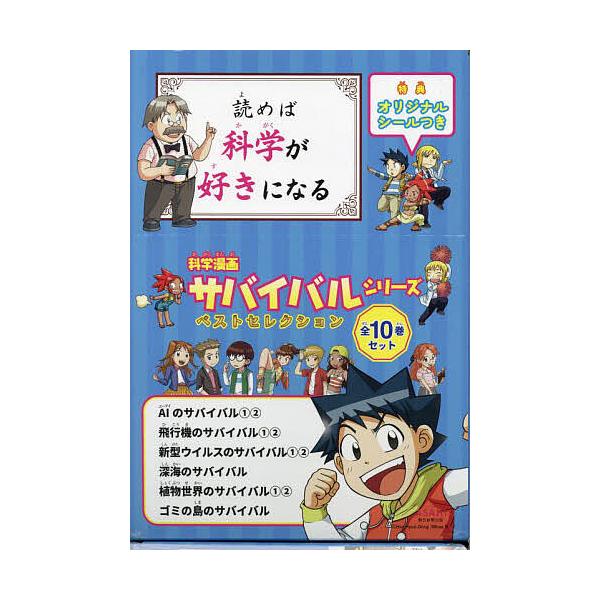 ※商品画像はイメージや仮デザインが含まれている場合があります。帯の有無など実際と異なる場合があります。ほか文:ゴムドリco．出版社:朝日新聞出版発売日:2022年キーワード:科学漫画サバイバルシリーズベストセレクションかがくるBOOK１０巻...