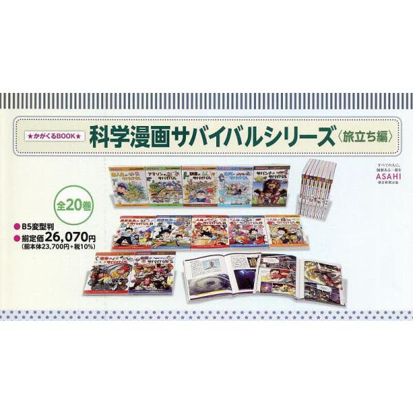 ほか文:崔徳煕出版社:朝日新聞出版発売日:2023年キーワード:科学漫画サバイバルシリーズかがくるBOOK旅立ち編２０巻セット崔徳煕 かがくまんがさばいばるしりーずかがくるぶつくたびだ カガクマンガサバイバルシリーズカガクルブツクタビダ ち...