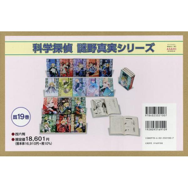 ※商品画像はイメージや仮デザインが含まれている場合があります。帯の有無など実際と異なる場合があります。ほか作:佐東みどり出版社:朝日新聞出版発売日:2025年キーワード:科学探偵謎野真実シリーズ１９巻セット佐東みどり かがくたんていなぞのし...