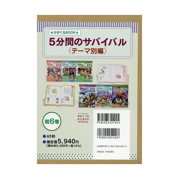 ほか絵:韓賢東出版社:朝日新聞出版発売日:2025年キーワード:５分間のサバイバルテーマ別編かがくるBOOK６巻セット韓賢東 ごふんかんのさばいばるてーまべつへんかがくるぶつく ゴフンカンノサバイバルテーマベツヘンカガクルブツク はん ひよ...