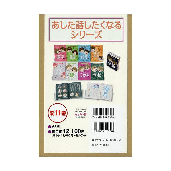 ※商品画像はイメージや仮デザインが含まれている場合があります。帯の有無など実際と異なる場合があります。ほか監修:青木伸生出版社:朝日新聞出版発売日:2025年キーワード:あした話したくなるシリーズ１１巻セット青木伸生 あしたはなしたくなるし...