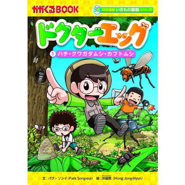 ※商品画像はイメージや仮デザインが含まれている場合があります。帯の有無など実際と異なる場合があります。文:パクソンイ　絵:洪鐘賢　訳:チームレインボー出版社:朝日新聞出版発売日:2022年03月シリーズ名等:かがくるBOOK 科学漫画いきも...