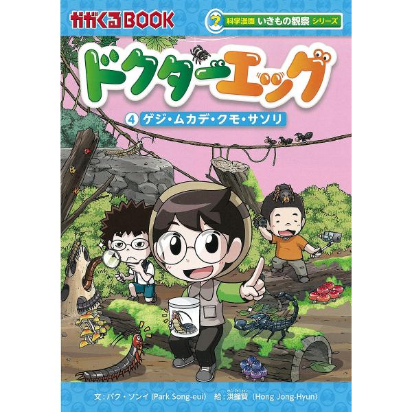 ※商品画像はイメージや仮デザインが含まれている場合があります。帯の有無など実際と異なる場合があります。文:パクソンイ　絵:洪鐘賢　訳:チームレインボー出版社:朝日新聞出版発売日:2022年09月シリーズ名等:かがくるBOOK 科学漫画いきも...
