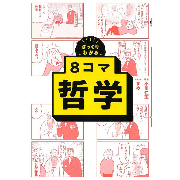 著:小川仁志　まんが:まめ出版社:朝日新聞出版発売日:2022年07月キーワード:ざっくりわかる８コマ哲学小川仁志まめ ざつくりわかるはちこまてつがくざつくり／わかる／８ ザツクリワカルハチコマテツガクザツクリ／ワカル／８ おがわ ひとし ...