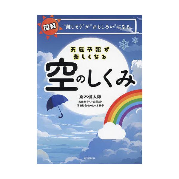 ※商品画像はイメージや仮デザインが含まれている場合があります。帯の有無など実際と異なる場合があります。ほか著:荒木健太郎出版社:朝日新聞出版発売日:2024年05月キーワード:天気予報が楽しくなる空のしくみ図解“難しそう”が“おもしろい”に...