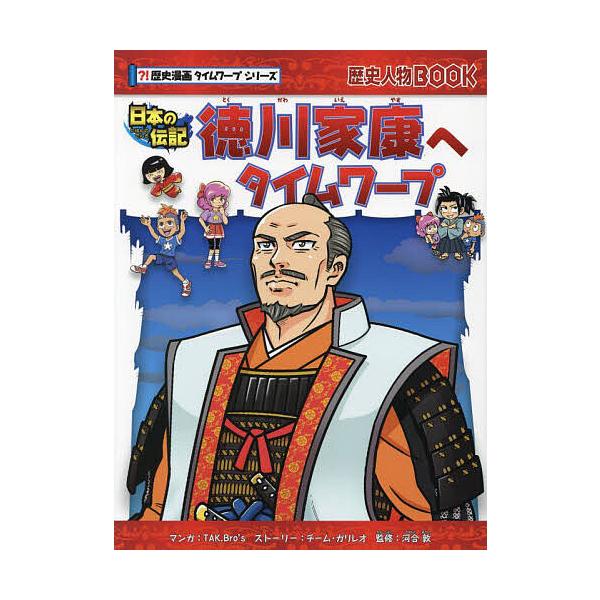 ※商品画像はイメージや仮デザインが含まれている場合があります。帯の有無など実際と異なる場合があります。マンガ:TAK．Bro’s　監修:チーム・ガリレオストーリー河合敦出版社:朝日新聞出版発売日:2022年11月シリーズ名等:歴史人物BOO...