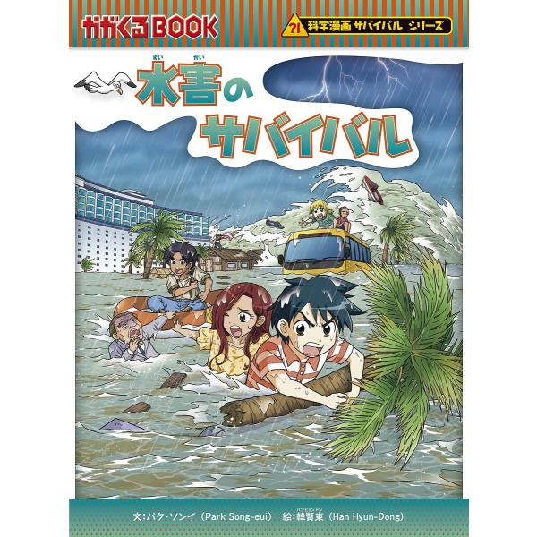 ※商品画像はイメージや仮デザインが含まれている場合があります。帯の有無など実際と異なる場合があります。文:パクソンイ　絵:韓賢東　訳:HANA韓国語教育研究会出版社:朝日新聞出版発売日:2023年06月シリーズ名等:かがくるBOOK 科学漫...