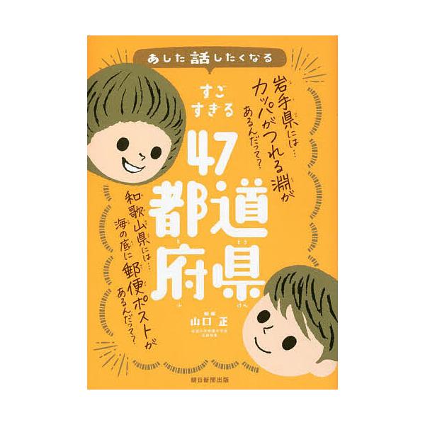 ※商品画像はイメージや仮デザインが含まれている場合があります。帯の有無など実際と異なる場合があります。監修:山口正　編著:朝日新聞出版出版社:朝日新聞出版発売日:2022年12月キーワード:あした話したくなるすごすぎる４７都道府県山口正朝日...