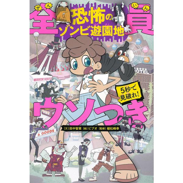 ※商品画像はイメージや仮デザインが含まれている場合があります。帯の有無など実際と異なる場合があります。文:田中智章　絵:ビブオ　監修:植松峰幸出版社:朝日新聞出版発売日:2023年02月キーワード:５秒で見破れ！全員ウソつき恐怖のゾンビ遊園...
