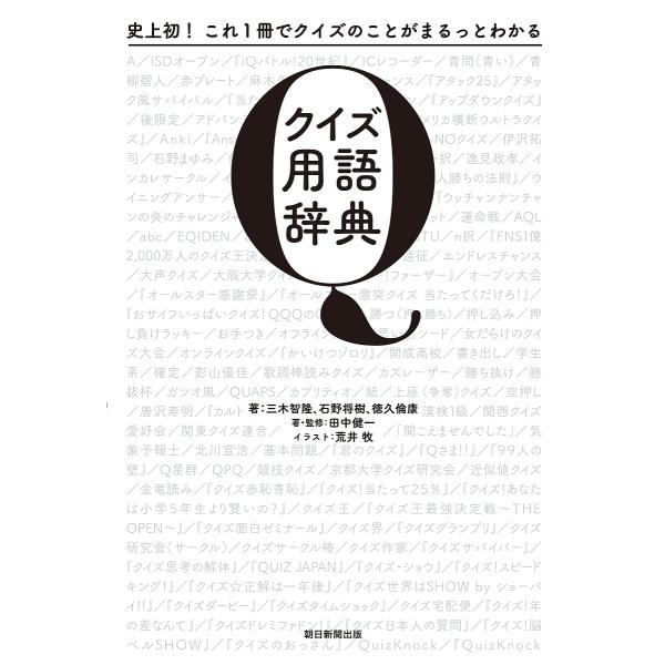 ※商品画像はイメージや仮デザインが含まれている場合があります。帯の有無など実際と異なる場合があります。著:三木智隆　著:石野将樹　著:徳久倫康出版社:朝日新聞出版発売日:2023年04月キーワード:クイズ用語辞典史上初！これ１冊でクイズのこ...