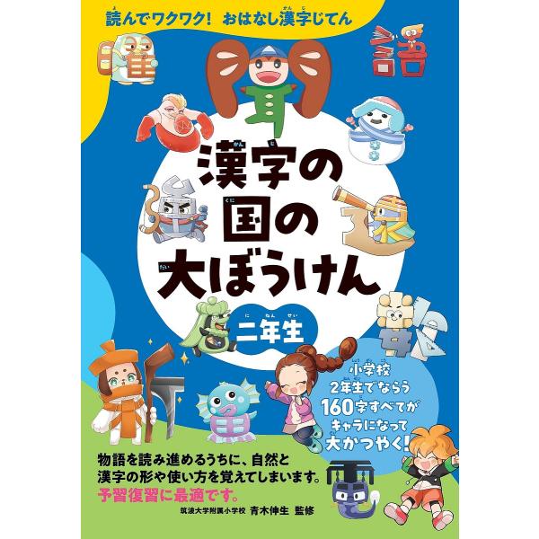 ※商品画像はイメージや仮デザインが含まれている場合があります。帯の有無など実際と異なる場合があります。監修:青木伸生　編著:朝日新聞出版出版社:朝日新聞出版発売日:2023年03月キーワード:漢字の国の大ぼうけん読んでワクワク！おはなし漢字...