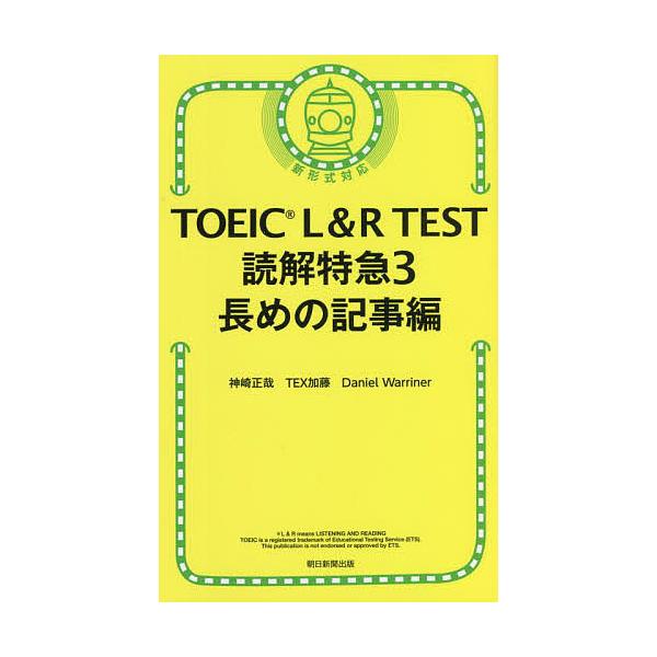 ※商品画像はイメージや仮デザインが含まれている場合があります。帯の有無など実際と異なる場合があります。著:神崎正哉　著:TEX加藤　著:DanielWarriner出版社:朝日新聞出版発売日:2022年07月キーワード:TOEICL＆RTE...