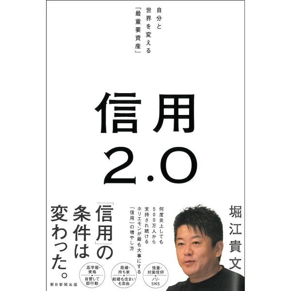 ※商品画像はイメージや仮デザインが含まれている場合があります。帯の有無など実際と異なる場合があります。著:堀江貴文出版社:朝日新聞出版発売日:2023年04月キーワード:信用２．０自分と世界を変える「最重要資産」堀江貴文 ビジネス書 しんよ...