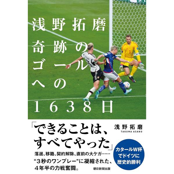 ※商品画像はイメージや仮デザインが含まれている場合があります。帯の有無など実際と異なる場合があります。著:浅野拓磨出版社:朝日新聞出版発売日:2023年06月キーワード:浅野拓磨奇跡のゴールへの１６３８日浅野拓磨 あさのたくまきせきのごーる...