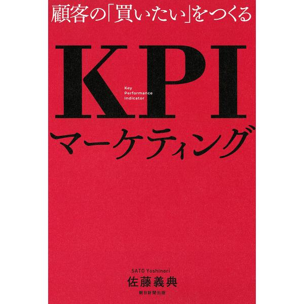 ※商品画像はイメージや仮デザインが含まれている場合があります。帯の有無など実際と異なる場合があります。著:佐藤義典出版社:朝日新聞出版発売日:2023年09月キーワード:顧客の「買いたい」をつくるKPIマーケティング佐藤義典 こきやくのかい...