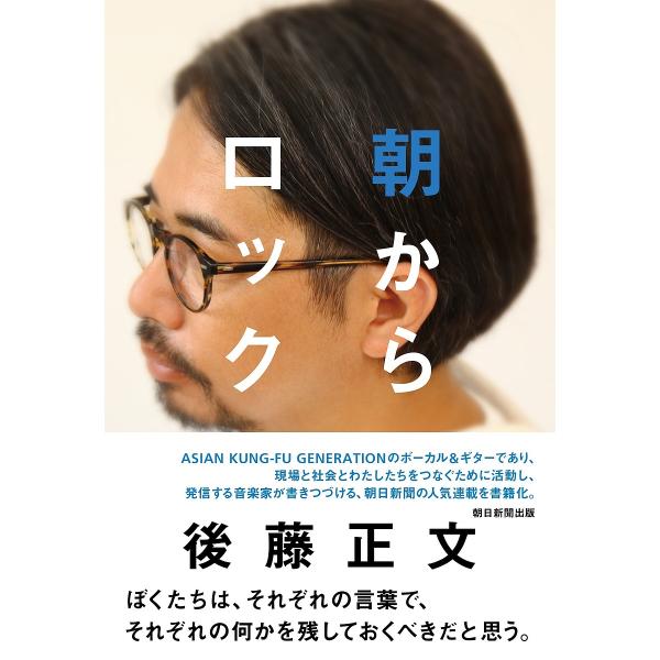 著:後藤正文出版社:朝日新聞出版発売日:2023年10月キーワード:朝からロック後藤正文 あさからろつく アサカラロツク ごとう まさふみ ゴトウ マサフミ