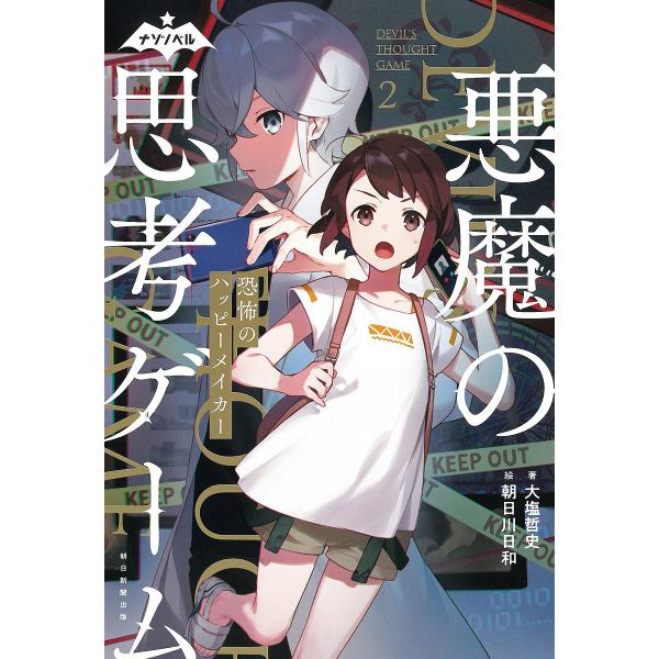※商品画像はイメージや仮デザインが含まれている場合があります。帯の有無など実際と異なる場合があります。著:大塩哲史　絵:朝日川日和出版社:朝日新聞出版発売日:2023年08月シリーズ名等:ナゾノベルキーワード:悪魔の思考ゲーム２大塩哲史朝日...
