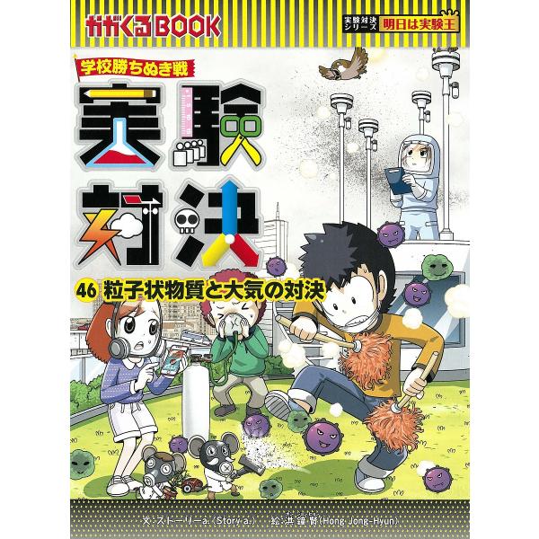 絵:洪鐘賢　訳:HANA韓国語教育研究会出版社:朝日新聞出版発売日:2023年12月シリーズ名等:かがくるBOOK 実験対決シリーズキーワード:実験対決学校勝ちぬき戦４６科学実験対決漫画洪鐘賢HANA韓国語教育研究会 じつけんたいけつ４６ ...