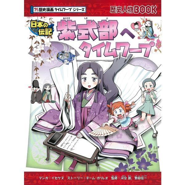 ※商品画像はイメージや仮デザインが含まれている場合があります。帯の有無など実際と異なる場合があります。マンガ:イセケヌ　監修:チーム・ガリレオストーリー河合敦出版社:朝日新聞出版発売日:2023年12月シリーズ名等:歴史人物BOOK 歴史漫...