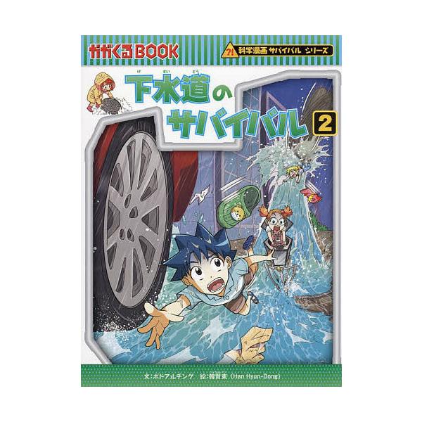 文:ポドアルチング　絵:韓賢東　訳:HANA韓国語教育研究会出版社:朝日新聞出版発売日:2024年01月シリーズ名等:かがくるBOOK 科学漫画サバイバルシリーズ ８５巻数:2巻キーワード:下水道のサバイバル生き残り作戦２ポドアルチング韓賢...