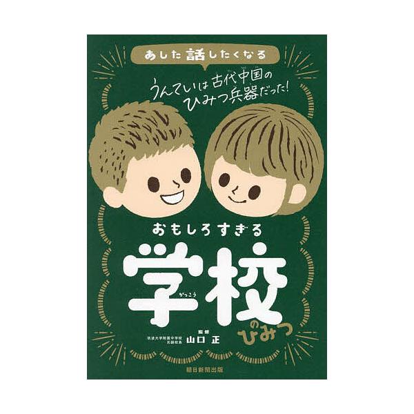 ※商品画像はイメージや仮デザインが含まれている場合があります。帯の有無など実際と異なる場合があります。監修:山口正　編著:朝日新聞出版出版社:朝日新聞出版発売日:2024年03月キーワード:あした話したくなるおもしろすぎる学校のひみつ山口正...