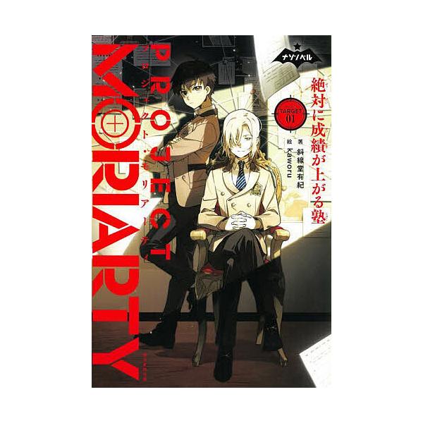 ※商品画像はイメージや仮デザインが含まれている場合があります。帯の有無など実際と異なる場合があります。著:斜線堂有紀　絵:kaworu出版社:朝日新聞出版発売日:2024年04月シリーズ名等:ナゾノベル巻数:1巻キーワード:プロジェクト・モ...