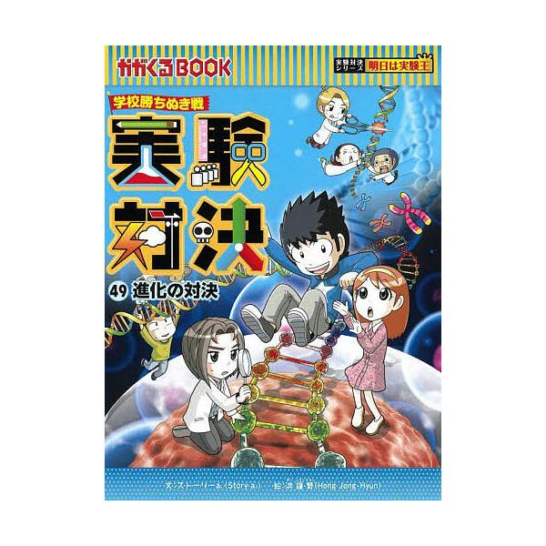 ※商品画像はイメージや仮デザインが含まれている場合があります。帯の有無など実際と異なる場合があります。絵:洪鐘賢　訳:HANA韓国語教育研究会出版社:朝日新聞出版発売日:2024年12月シリーズ名等:かがくるBOOK 実験対決シリーズキーワ...