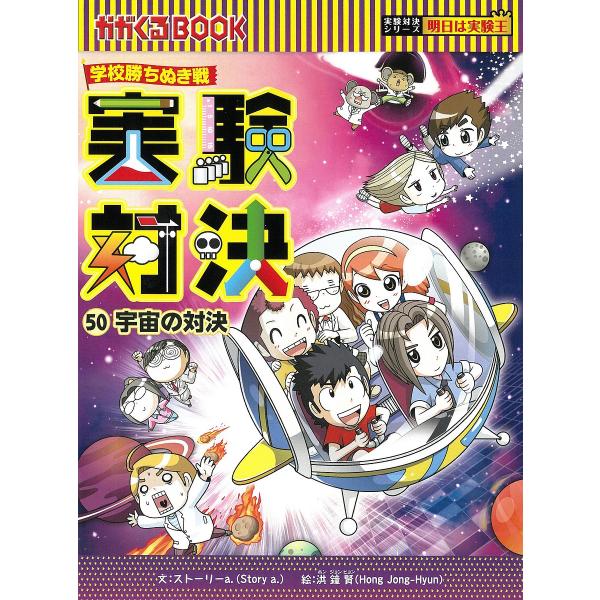 ※商品画像はイメージや仮デザインが含まれている場合があります。帯の有無など実際と異なる場合があります。絵:洪鐘賢　訳:HANA韓国語教育研究会出版社:朝日新聞出版発売日:2025年02月シリーズ名等:かがくるBOOK 実験対決シリーズキーワ...