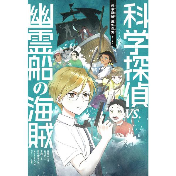 ほか作:佐東みどり　絵:kotona出版社:朝日新聞出版発売日:2024年07月シリーズ名等:科学探偵謎野真実シリーズキーワード:科学探偵VS．幽霊船の海賊佐東みどりkotona かがくたんていぶいえすゆうれいせんのかいぞくかがく カガクタ...