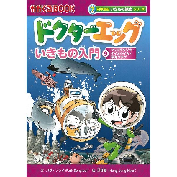 ※商品画像はイメージや仮デザインが含まれている場合があります。帯の有無など実際と異なる場合があります。文:パクソンイ　絵:洪鐘賢　訳:チームレインボー出版社:朝日新聞出版発売日:2024年07月シリーズ名等:かがくるBOOK 科学漫画いきも...