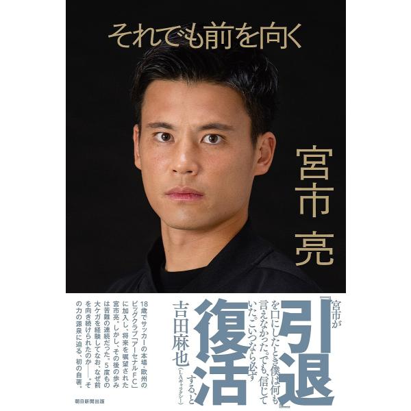 ※商品画像はイメージや仮デザインが含まれている場合があります。帯の有無など実際と異なる場合があります。著:宮市亮出版社:朝日新聞出版発売日:2023年12月キーワード:それでも前を向く宮市亮 それでもまえおむく ソレデモマエオムク みやいち...