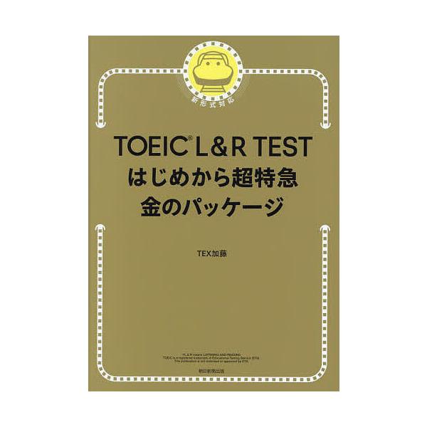 著:TEX加藤出版社:朝日新聞出版発売日:2024年01月キーワード:TOEICL＆RTESTはじめから超特急金のパッケージTEX加藤 TOEIC とーいつくえるあんどあーるてすとはじめから トーイツクエルアンドアールテストハジメカラ てつ...