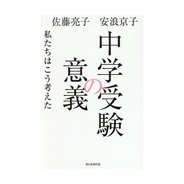 ※商品画像はイメージや仮デザインが含まれている場合があります。帯の有無など実際と異なる場合があります。著:佐藤亮子　著:安浪京子出版社:朝日新聞出版発売日:2025年04月キーワード:中学受験の意義私たちはこう考えた佐藤亮子安浪京子 子育て...