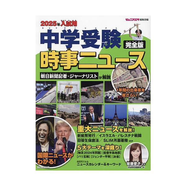 ※商品画像はイメージや仮デザインが含まれている場合があります。帯の有無など実際と異なる場合があります。出版社:朝日新聞出版発売日:2024年10月キーワード:中学受験時事ニュース完全版２０２５年入試用 ちゆうがくじゆけんじじにゆーす２０２５...