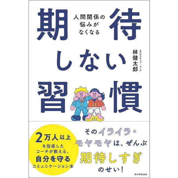 ※商品画像はイメージや仮デザインが含まれている場合があります。帯の有無など実際と異なる場合があります。著:林健太郎出版社:朝日新聞出版発売日:2024年12月キーワード:人間関係の悩みがなくなる期待しない習慣林健太郎 ビジネス書 にんげんか...