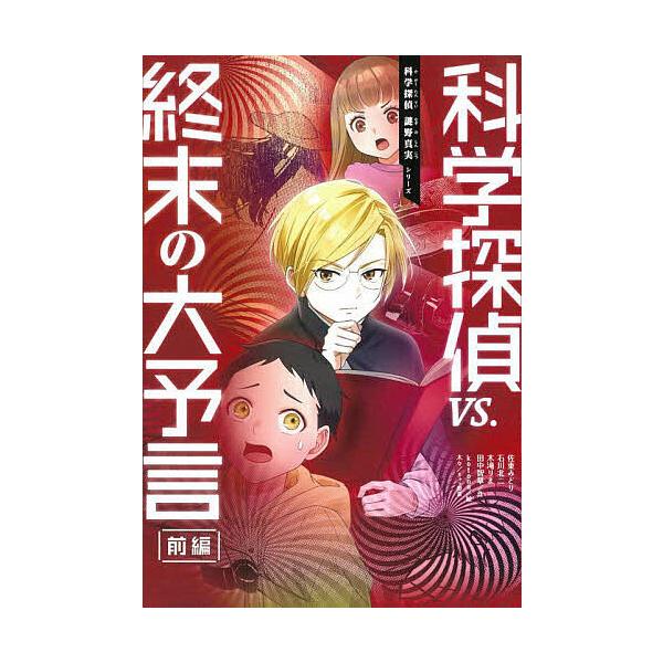 ※商品画像はイメージや仮デザインが含まれている場合があります。帯の有無など実際と異なる場合があります。ほか作:佐東みどり　絵:kotona出版社:朝日新聞出版発売日:2024年11月シリーズ名等:科学探偵謎野真実シリーズキーワード:科学探偵...